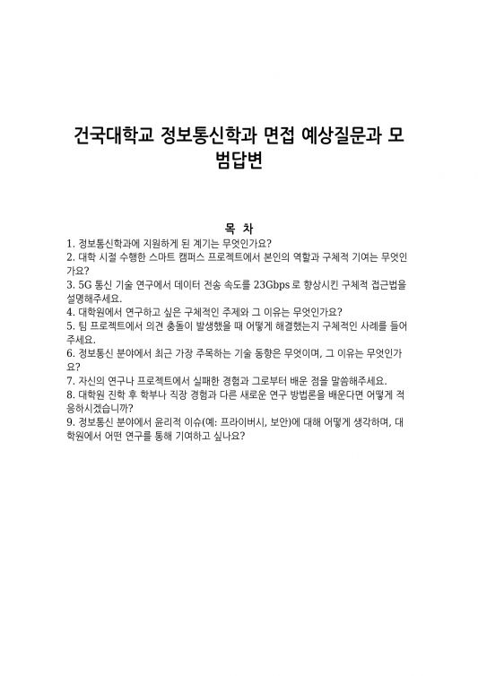건국대학교 정보통신학과 면접 예상질문과 모범답변