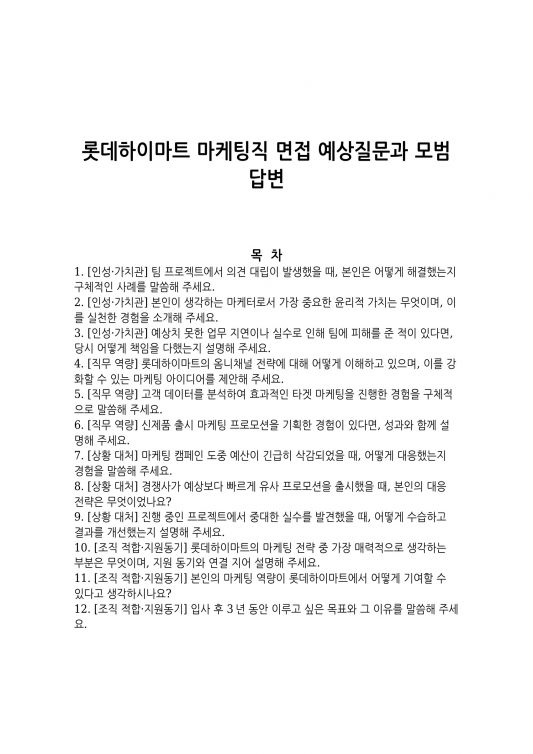 롯데하이마트 마케팅직 면접 예상질문과 모범답변