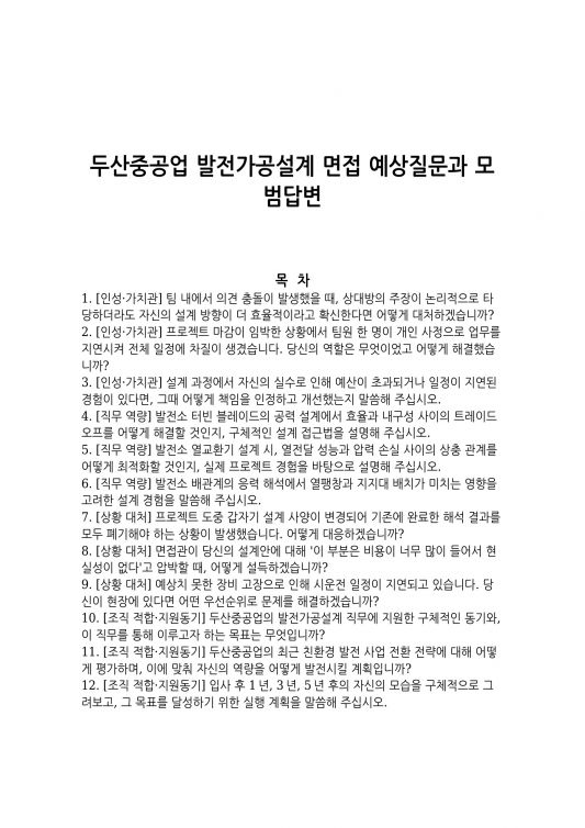 두산중공업 발전가공설계 면접 예상질문과 모범답변