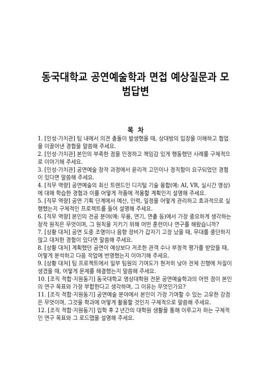 동국대학교 공연예술학과 면접 예상질문과 모범답변
