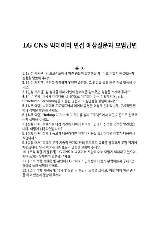 LG CNS 빅데이터 면접 예상질문과 모범답변