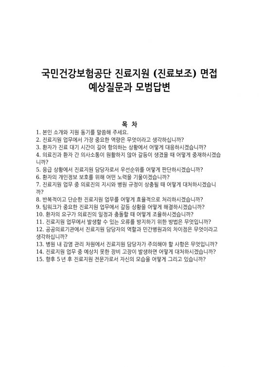 국민건강보험공단 진료지원 (진료보조) 면접 예상질문과 모범답변