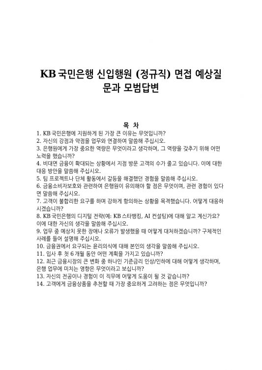 KB국민은행 신입행원 (정규직) 면접 예상질문과 모범답변