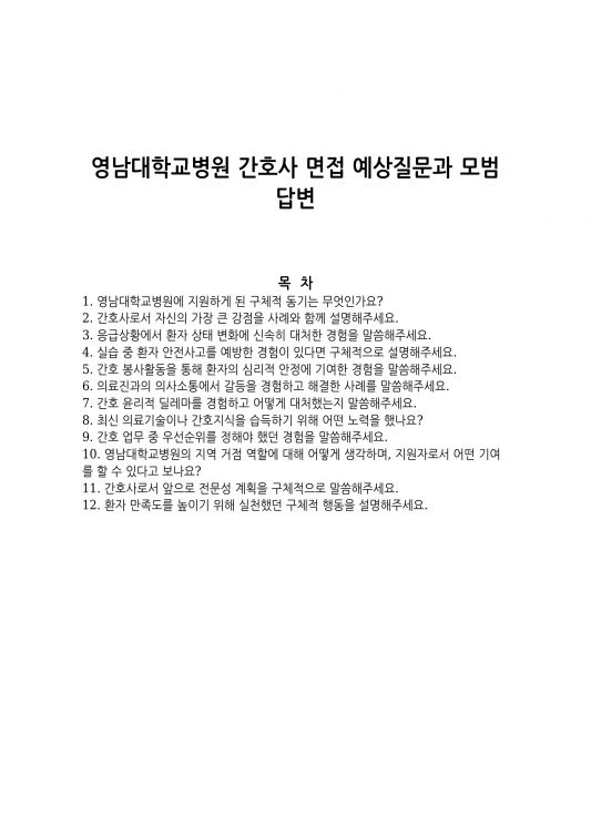 영남대학교병원 간호사 면접 예상질문과 모범답변