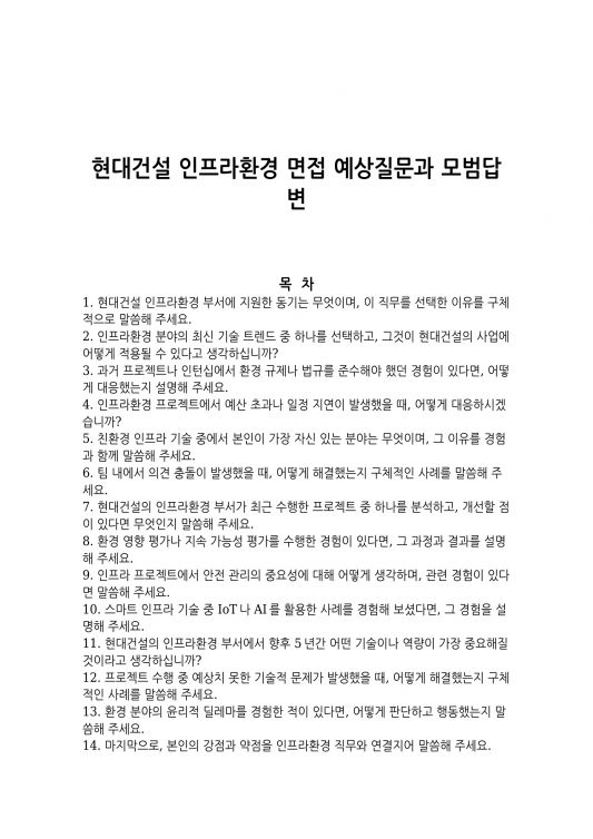 현대건설 인프라환경 면접 예상질문과 모범답변