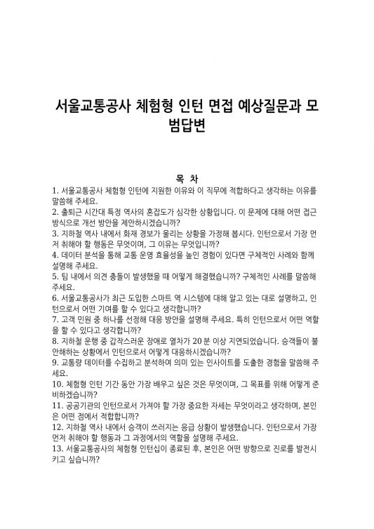 서울교통공사 체험형 인턴 면접 예상질문과 모범답변