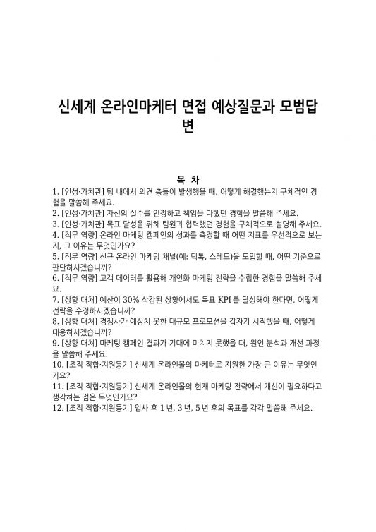 신세계 온라인마케터 면접 예상질문과 모범답변