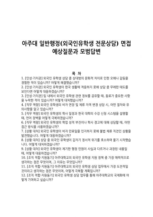 아주대 일반행정(외국인유학생 전문상담) 면접 예상질문과 모범답변