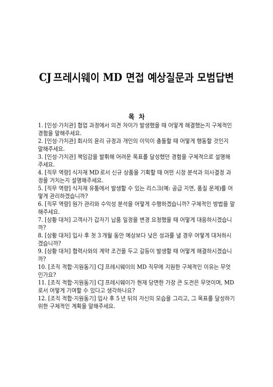 CJ프레시웨이 MD 면접 예상질문과 모범답변