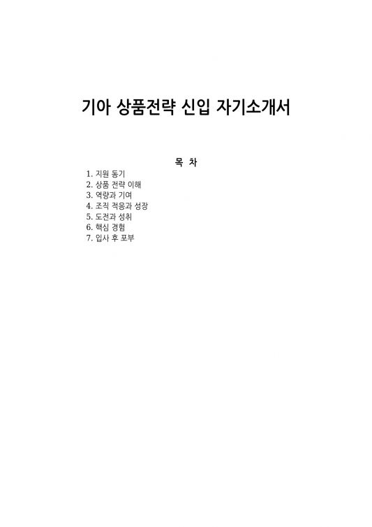 기아 상품전략 신입 자기소개서