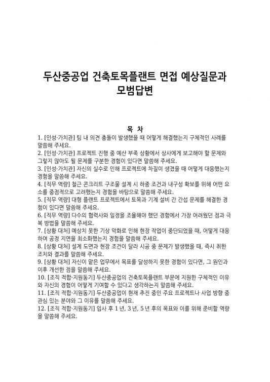 두산중공업 건축토목플랜트 면접 예상질문과 모범답변