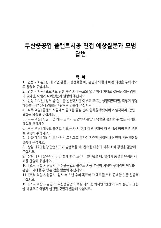 두산중공업 플랜트시공 면접 예상질문과 모범답변