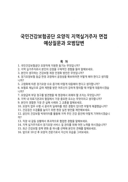 국민건강보험공단 요양직 지역실거주자 면접 예상질문과 모범답변