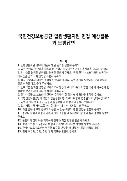 국민건강보험공단 입원생활지원 면접 예상질문과 모범답변