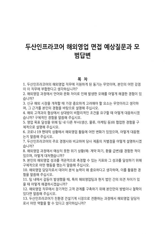 두산인프라코어 해외영업 면접 예상질문과 모범답변