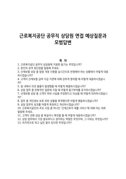 근로복지공단 공무직 상담원 면접 예상질문과 모범답변