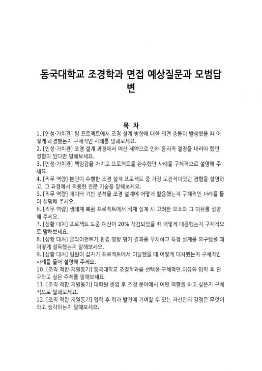 동국대학교 조경학과 면접 예상질문과 모범답변