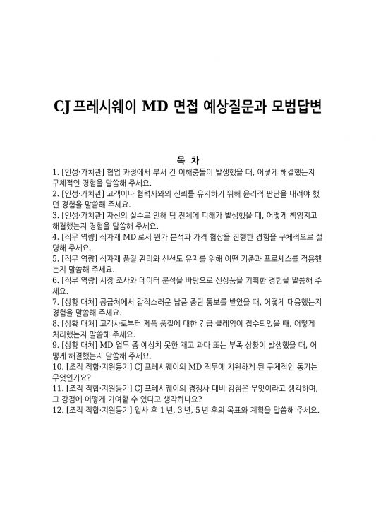 CJ프레시웨이 MD 면접 예상질문과 모범답변