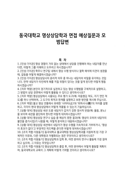 동국대학교 명상상담학과 면접 예상질문과 모범답변
