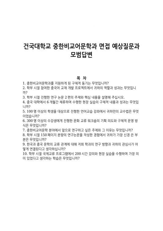 건국대학교 중한비교어문학과 면접 예상질문과 모범답변
