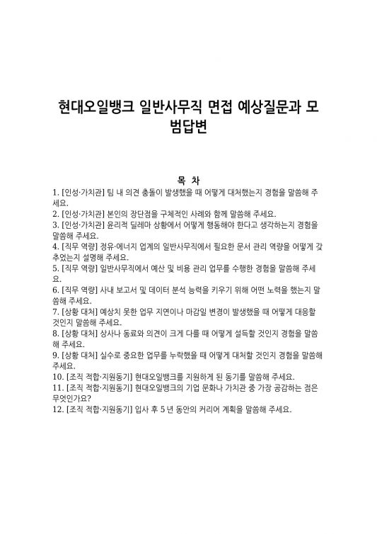 현대오일뱅크 일반사무직 면접 예상질문과 모범답변
