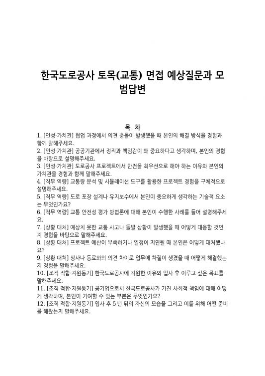 한국도로공사 토목(교통) 면접 예상질문과 모범답변