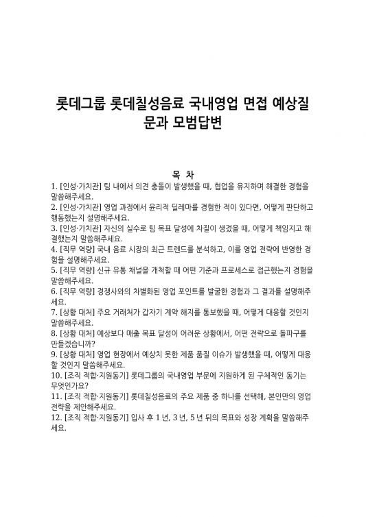 롯데그룹 롯데칠성음료 국내영업 면접 예상질문과 모범답변