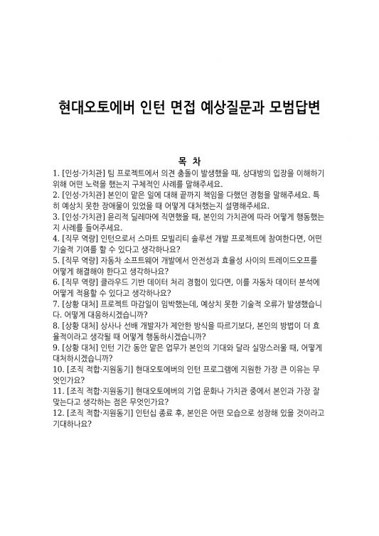 현대오토에버 인턴 면접 예상질문과 모범답변