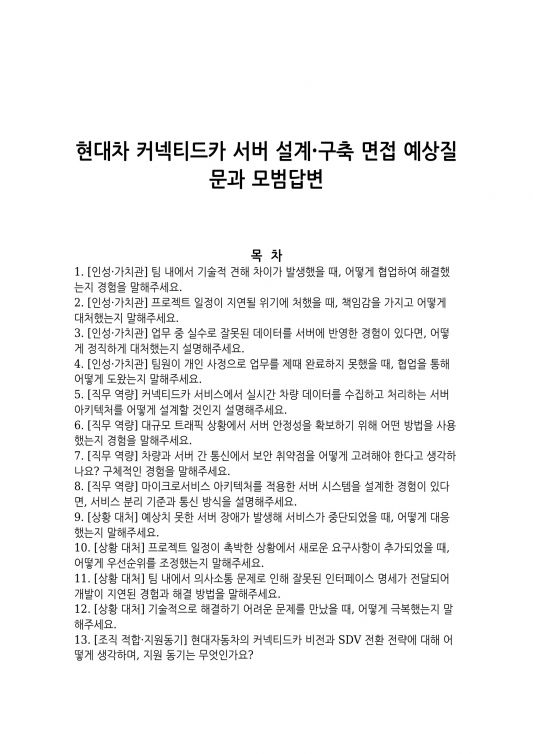현대차 커넥티드카 서버 설계·구축 면접 예상질문과 모범답변