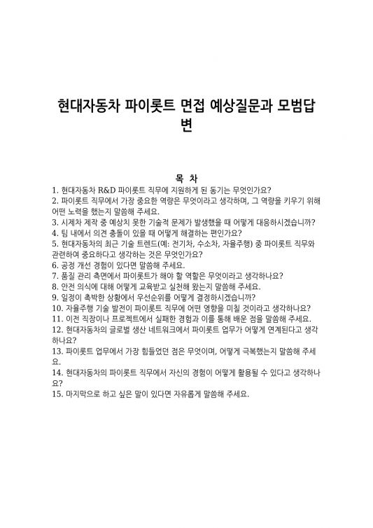 현대자동차 파이롯트 면접 예상질문과 모범답변