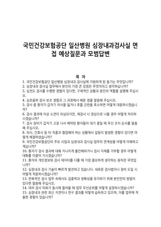 국민건강보험공단 일산병원 심장내과검사실 면접 예상질문과 모범답변