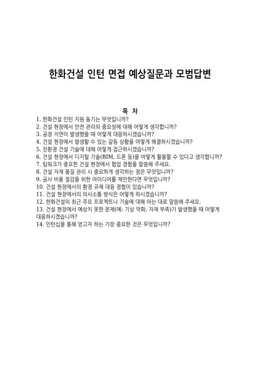 한화건설 인턴 면접 예상질문과 모범답변