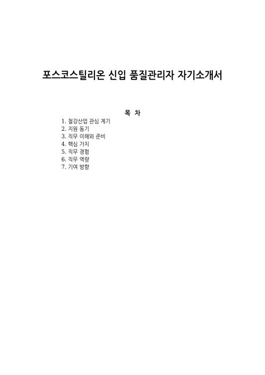 포스코스틸리온 신입 품질관리자 자기소개서