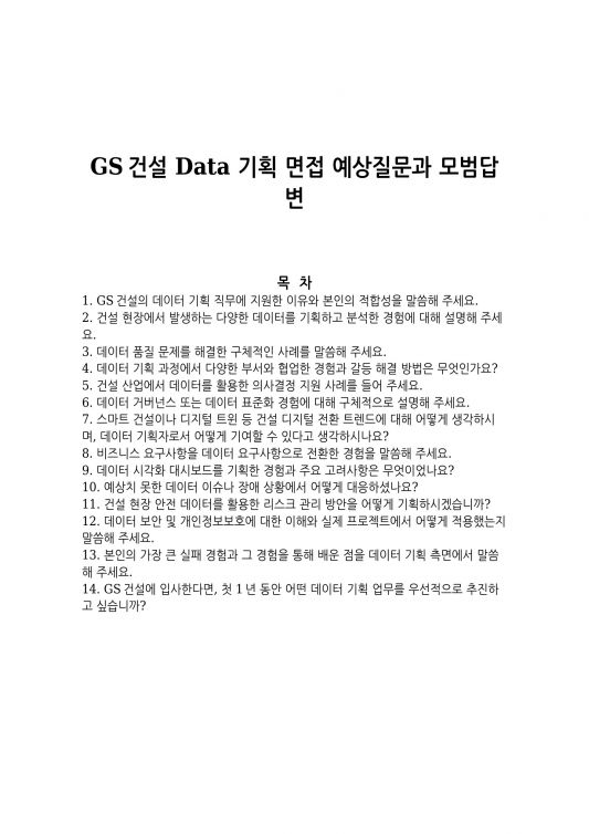 GS건설 Data 기획 면접 예상질문과 모범답변