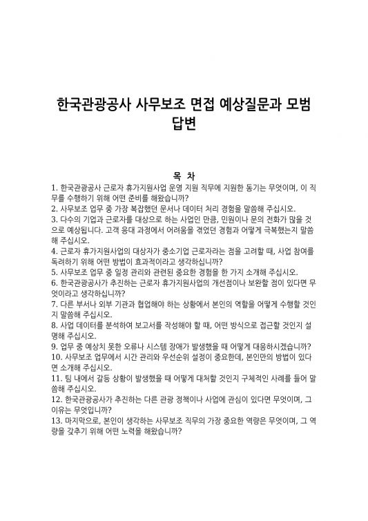 한국관광공사 사무보조 면접 예상질문과 모범답변