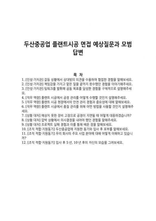 두산중공업 플랜트시공 면접 예상질문과 모범답변