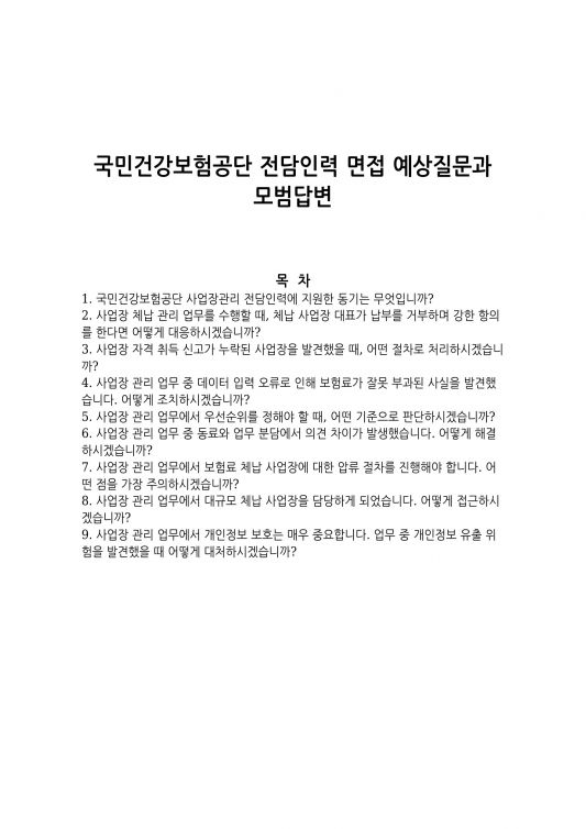 국민건강보험공단 전담인력 면접 예상질문과 모범답변