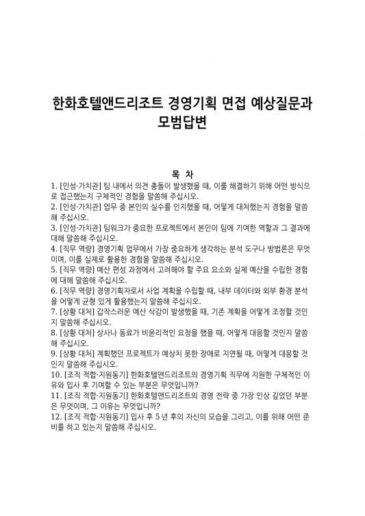 한화호텔앤드리조트 경영기획 면접 예상질문과 모범답변