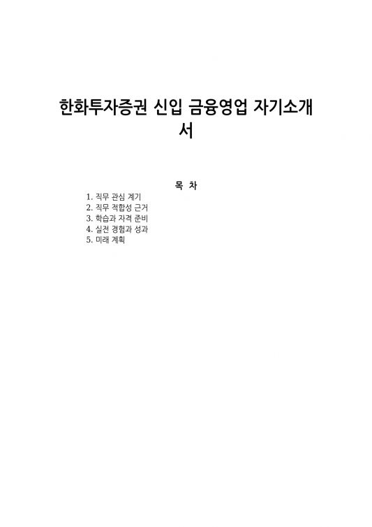 한화투자증권 신입 금융영업 자기소개서