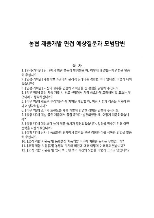 농협 제품개발 면접 예상질문과 모범답변