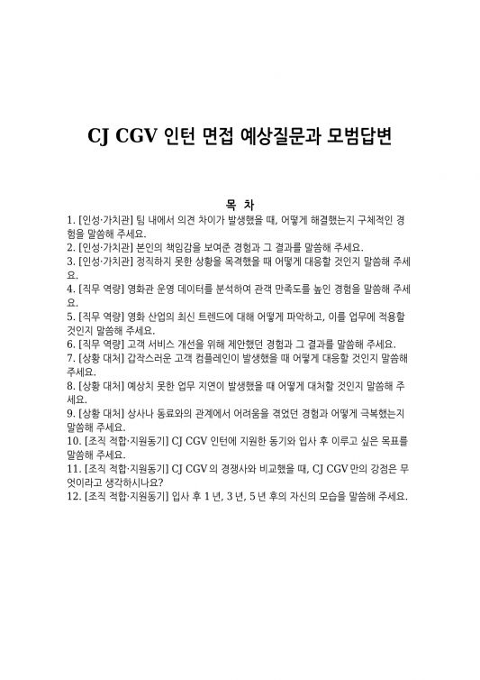 CJ CGV 인턴 면접 예상질문과 모범답변