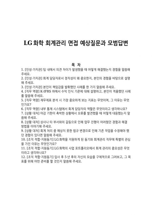 LG화학 회계관리 면접 예상질문과 모범답변
