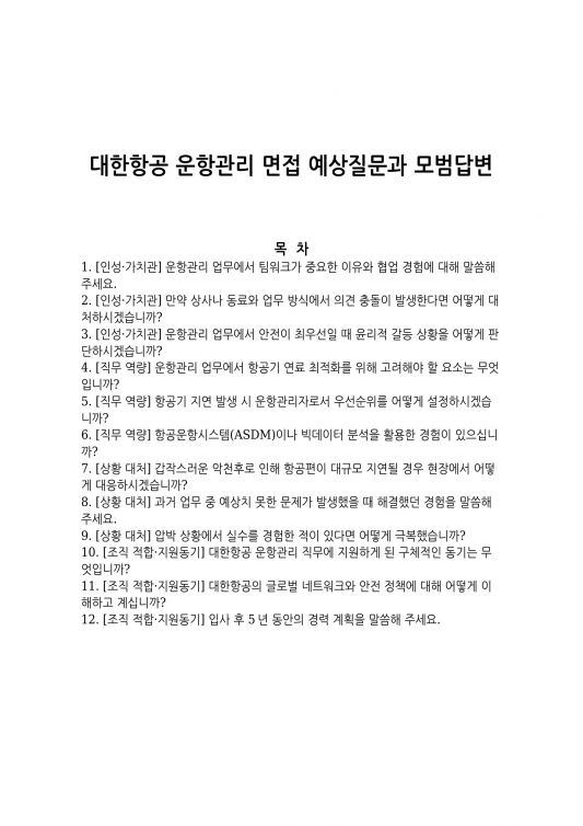 대한항공 운항관리 면접 예상질문과 모범답변