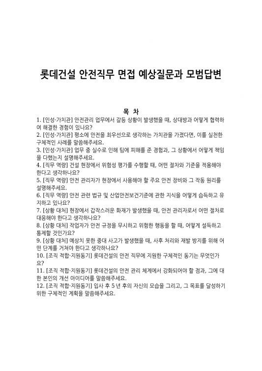 롯데건설 안전직무 면접 예상질문과 모범답변