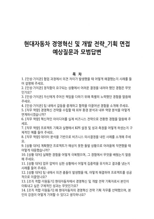 현대자동차 경영혁신 및 개발 전략_기획 면접 예상질문과 모범답변