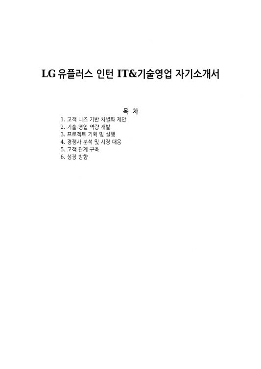 LG유플러스 인턴 IT&기술영업 자기소개서
