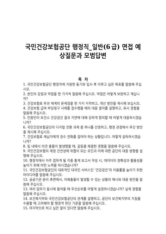 국민건강보험공단 행정직_일반(6급) 면접 예상질문과 모범답변