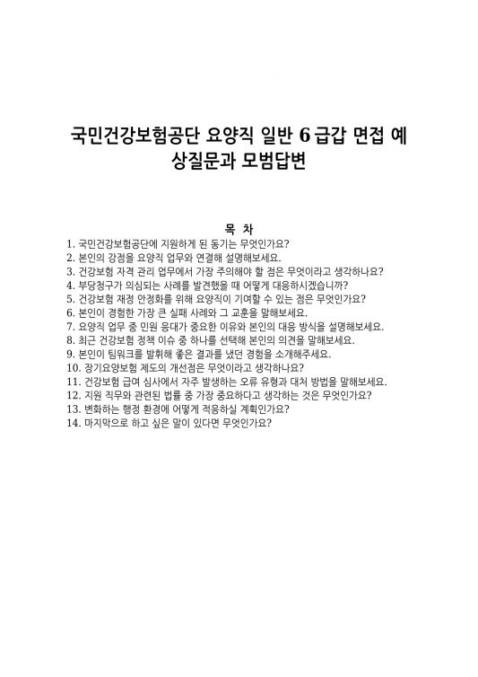 국민건강보험공단 요양직 일반 6급갑 면접 예상질문과 모범답변
