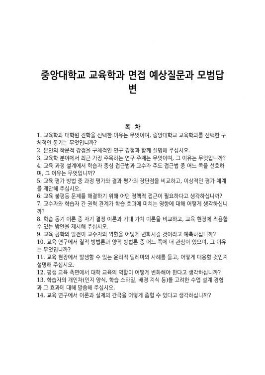 중앙대학교 교육학과 면접 예상질문과 모범답변