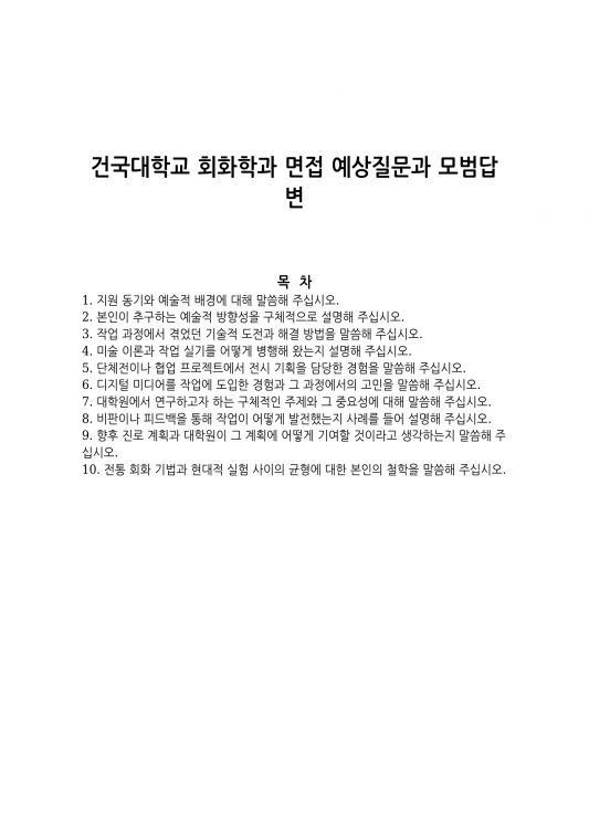 건국대학교 회화학과 면접 예상질문과 모범답변